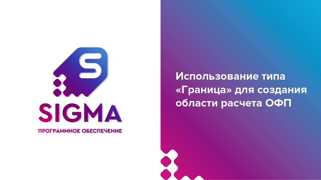 20. Использование типа "Граница" для создания области расчета ОФП в Сигма ПБ