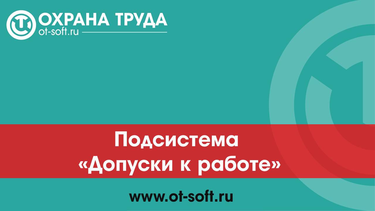Подсистема "Допуски к работе"