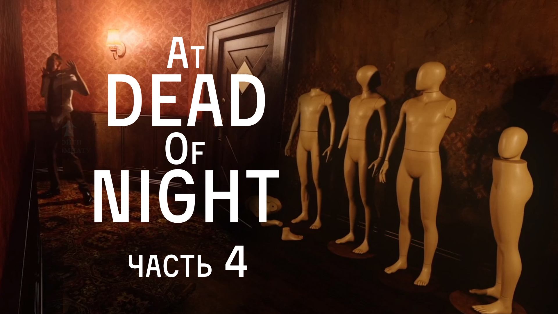 At Dead Of Night #4 / ДЖИММИ УКРАЛ У МЕНЯ СВЕТ