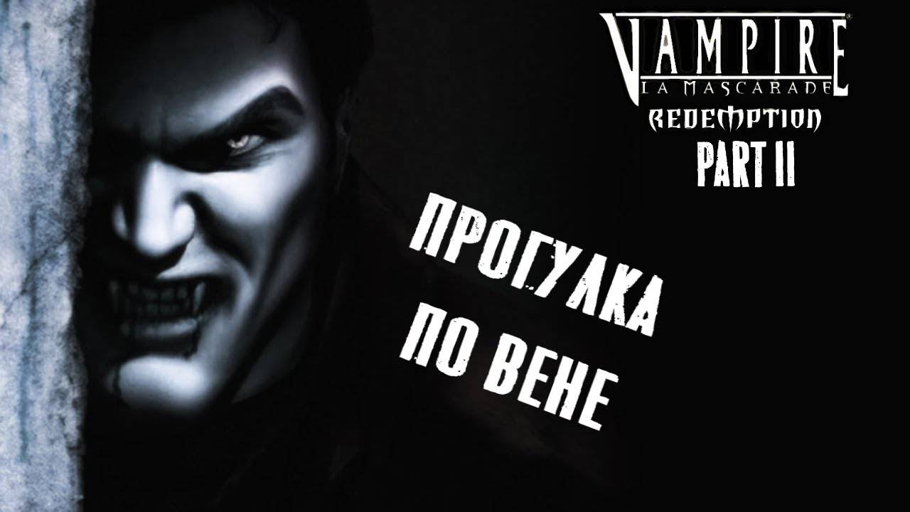 Vampire the Masquerade - Redemption. Часть 2 из 4. Экскурсия по Вене (сюжет и лор)