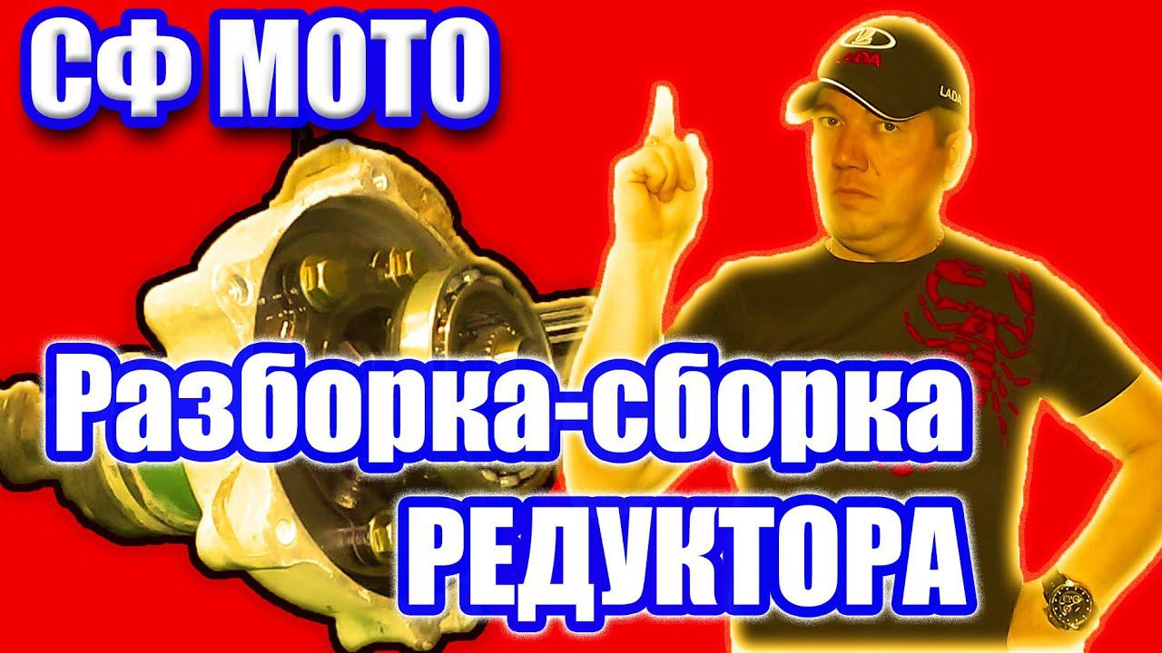 Ремонт и порядок сборки переднего редуктора СФ МОТО 500.