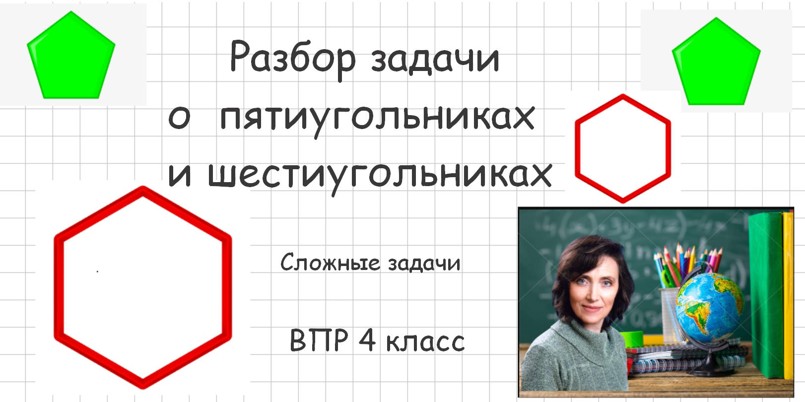 Разбор задачи о вершинах пятиугольников и шестиугольников (ВПР 4 класс)