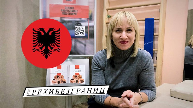 s02e03 / #рехибезграниц в Албании / @FizioCentr в гостях у Клейды Тани
