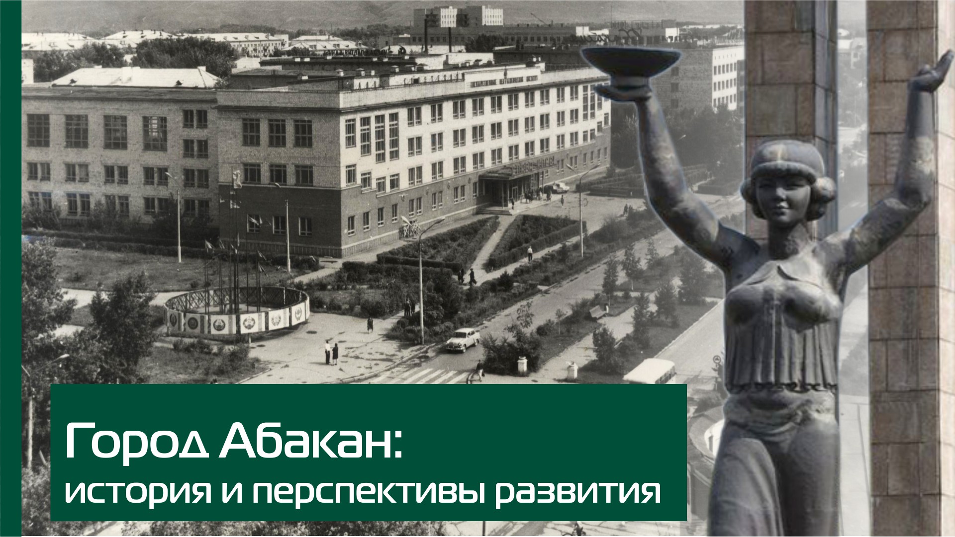 Город Абакан_ история и перспективы развития (часть 2)