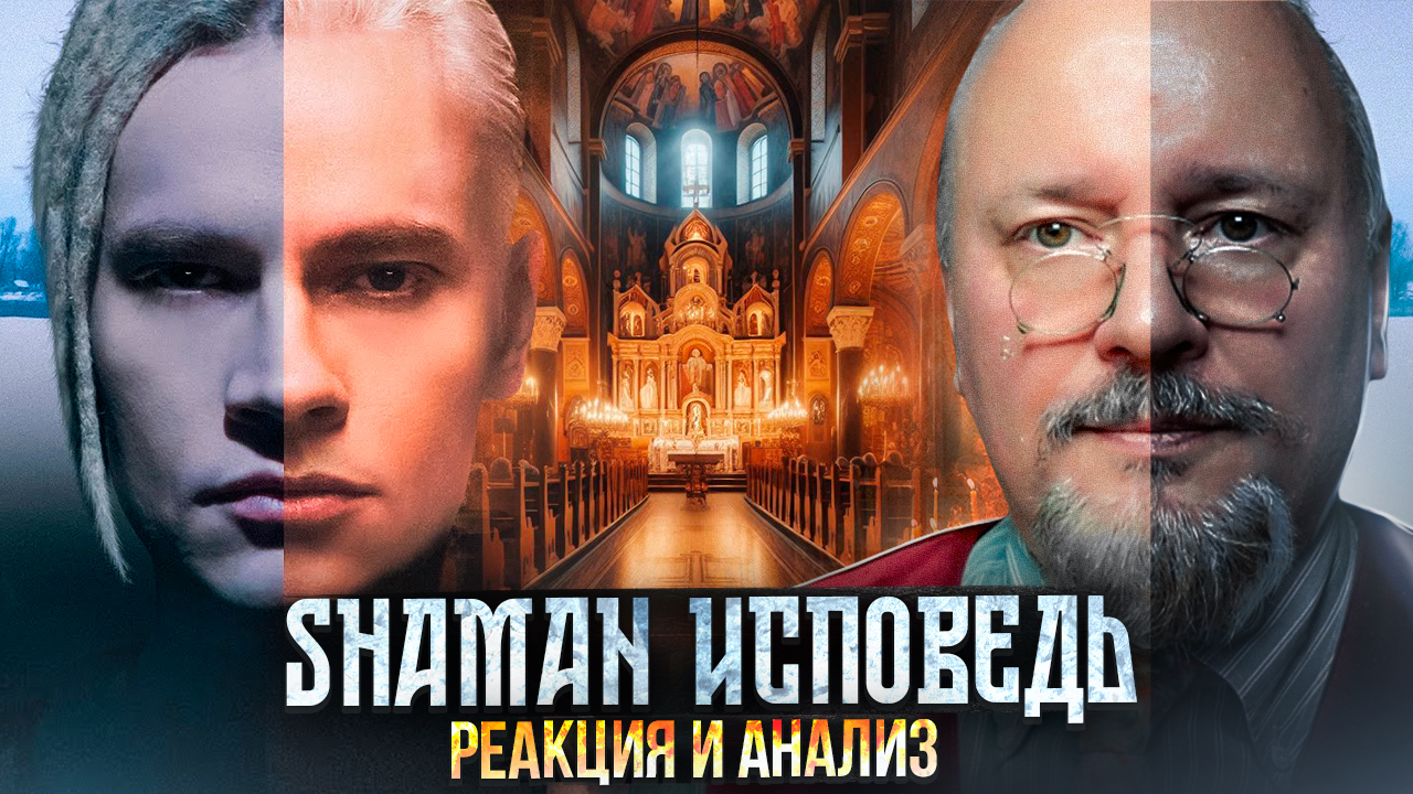 SHAMAN "ИСПОВЕДЬ". О чем этот клип?