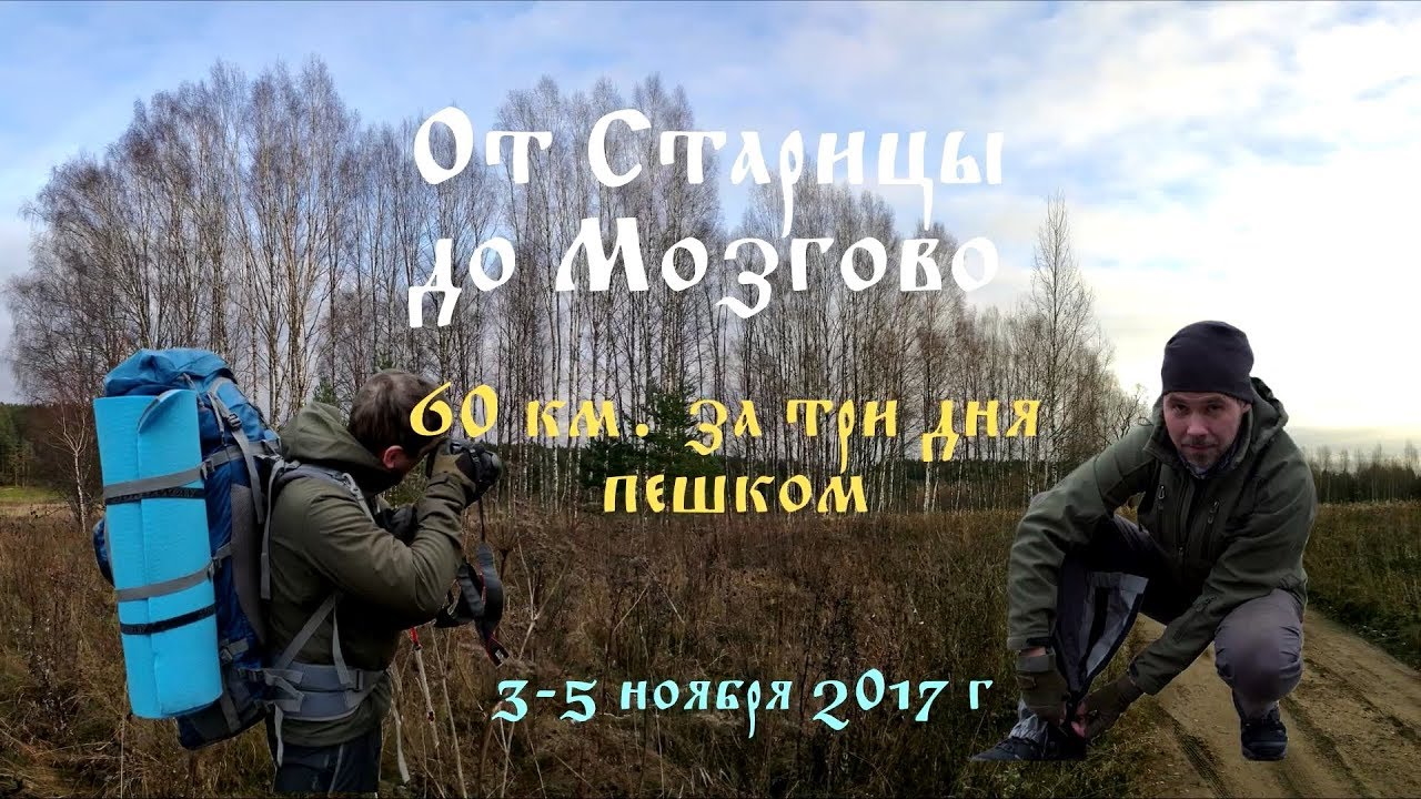 Старица - Мозгово. Пеший поход. Пещеры, рыбалка, пакрафт, скалы, Дёржа. Ноябрь 2017 г.