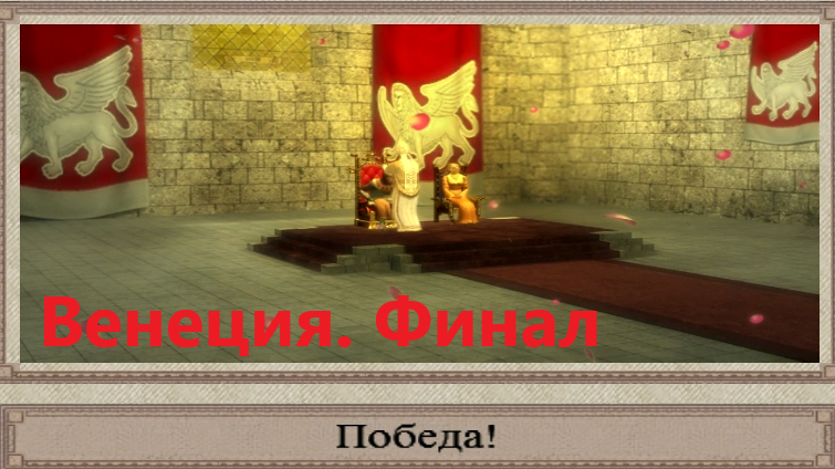 Medieval II  SS6 1 Венеция-Финал. Max сл-ть. От ср-го игрока.