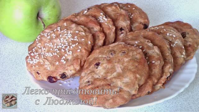 Постное яблочное печенье. Ароматное и очень вкусное. Легко приготовить! Пост