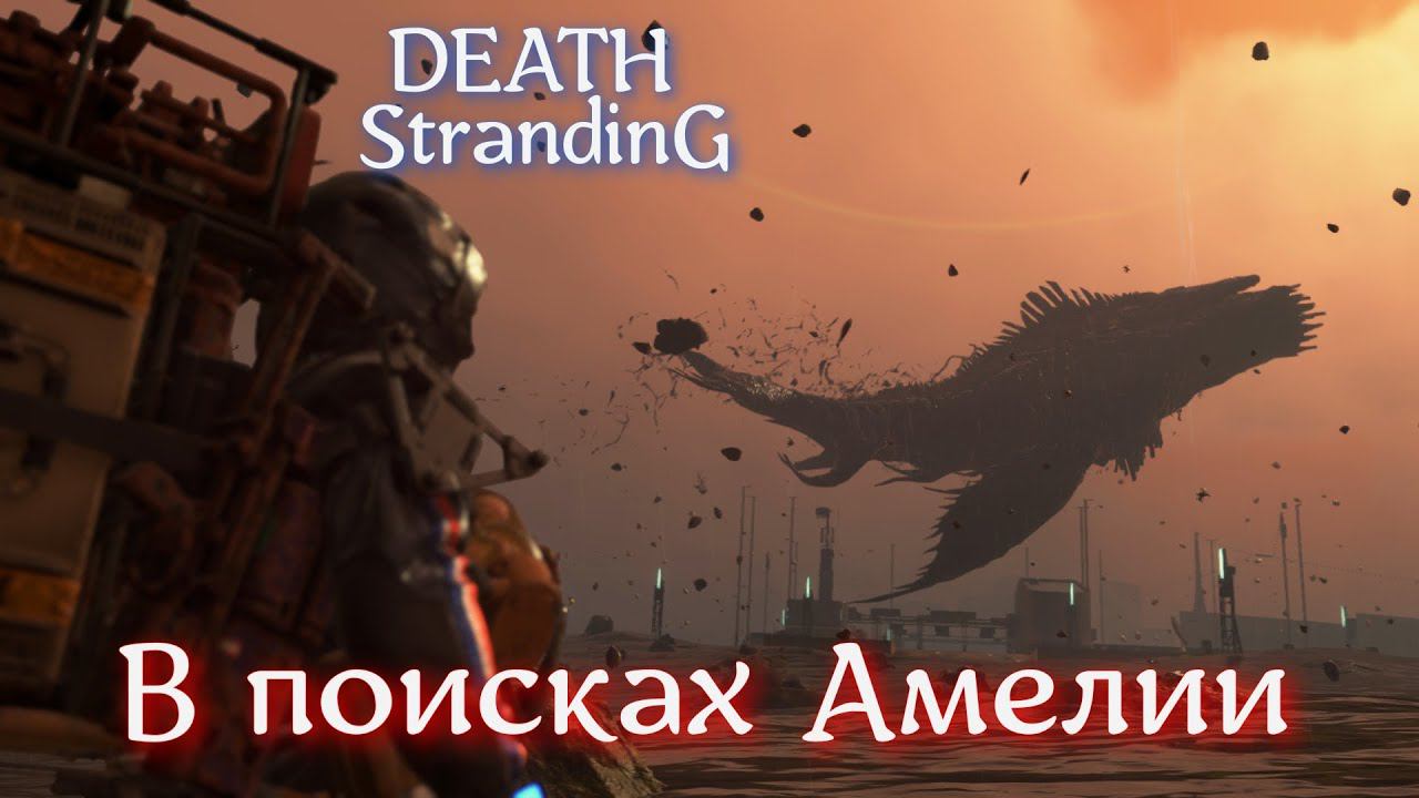 DEATH StrandinG В поисках Амелии