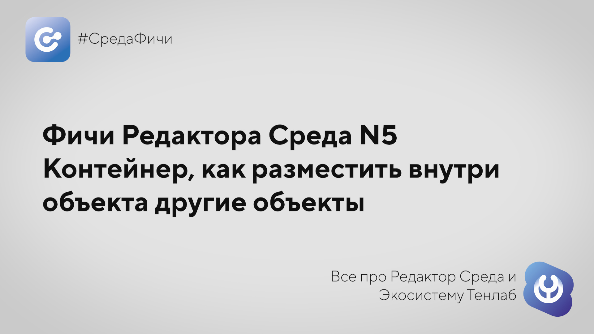 #СредаФичи №5: Контейнер, как разместить внутри объекта другие объекты