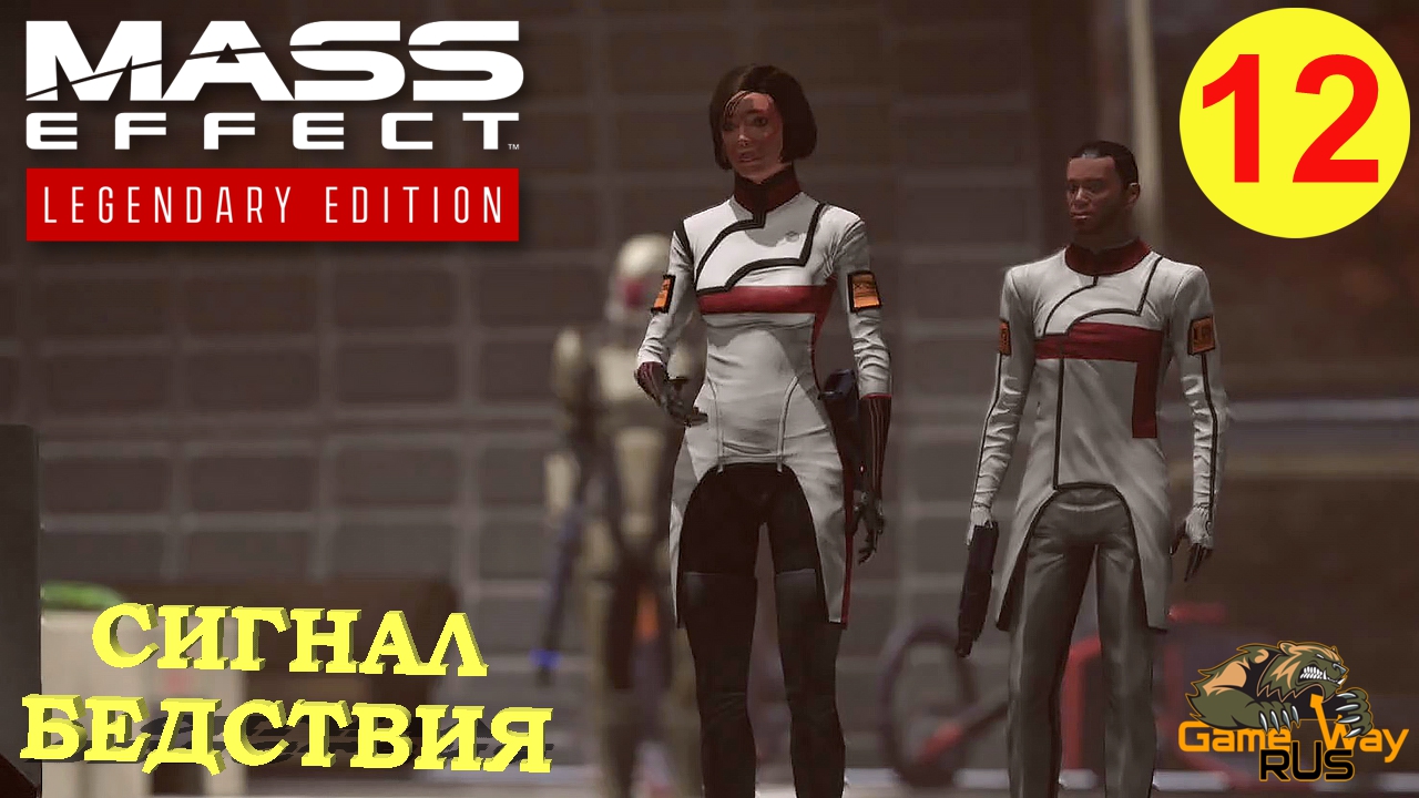 MASS EFFECT LE #12 ? PS5 СИГНАЛ БЕДСТВИЯ. Прохождение на русском.