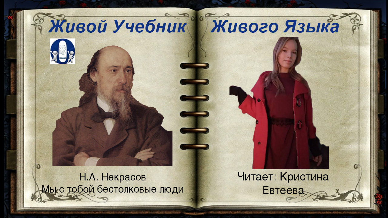 МЫ С ТОБОЙ БЕСТОЛКОВЫЕ ЛЮДИ, Н.А. Некрасов