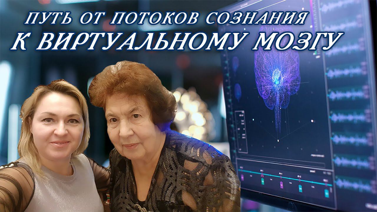 Путь от потоков сознания к виртуальному мозгу