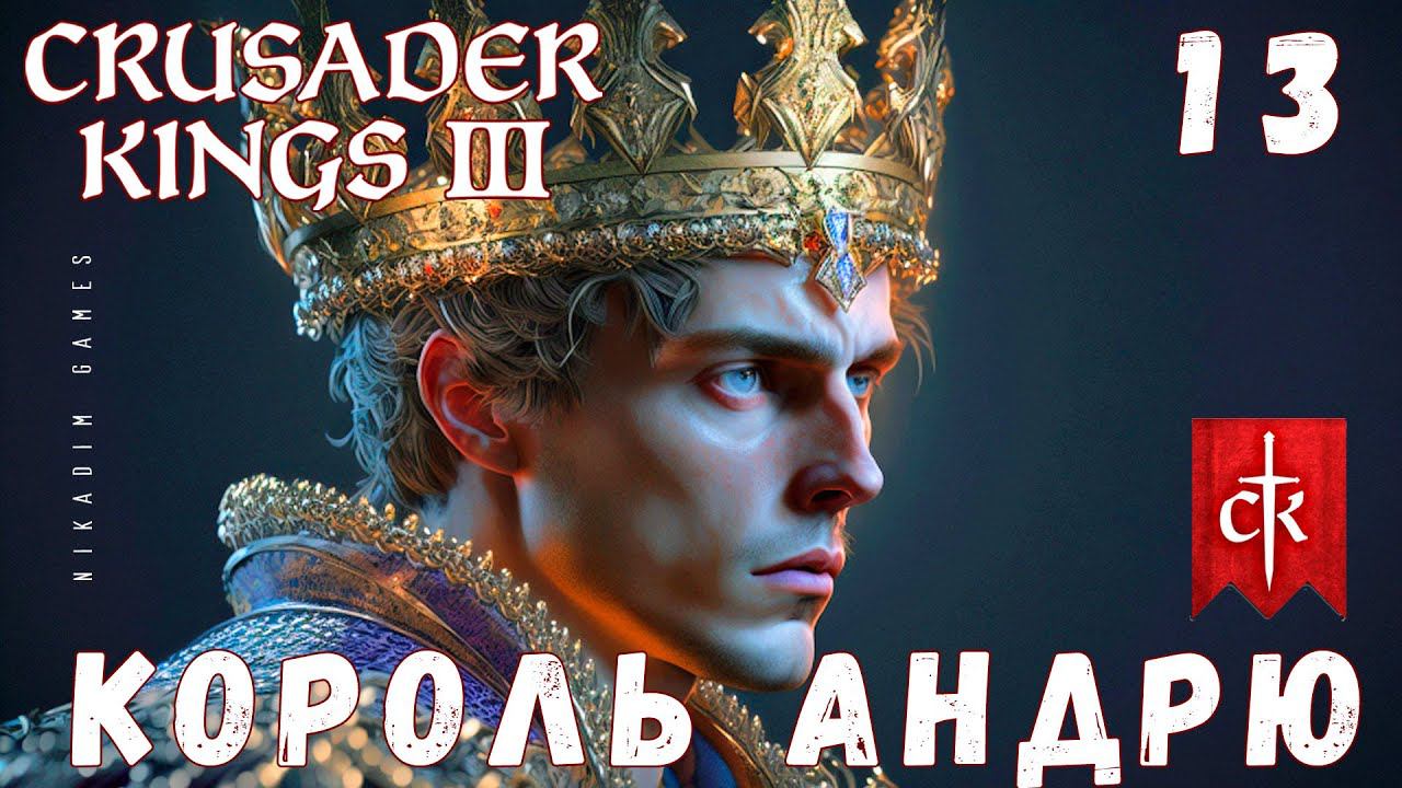 Crusader Kings III: КОРОЛЬ АНДРЮ #13 [прохождение 2023]