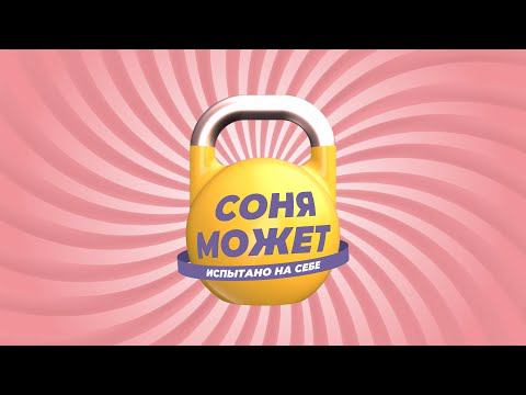 Самооборона, керлинг и жонглирование | «Соня может»