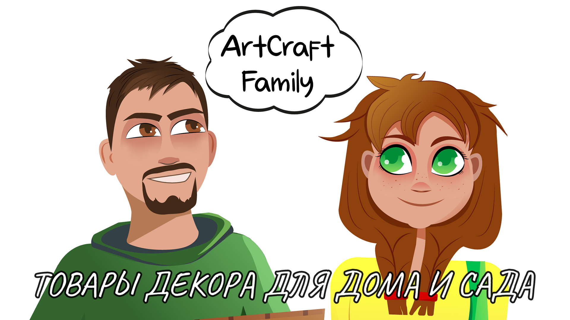 ArtCraft Family - Демонстрация товара [2023]