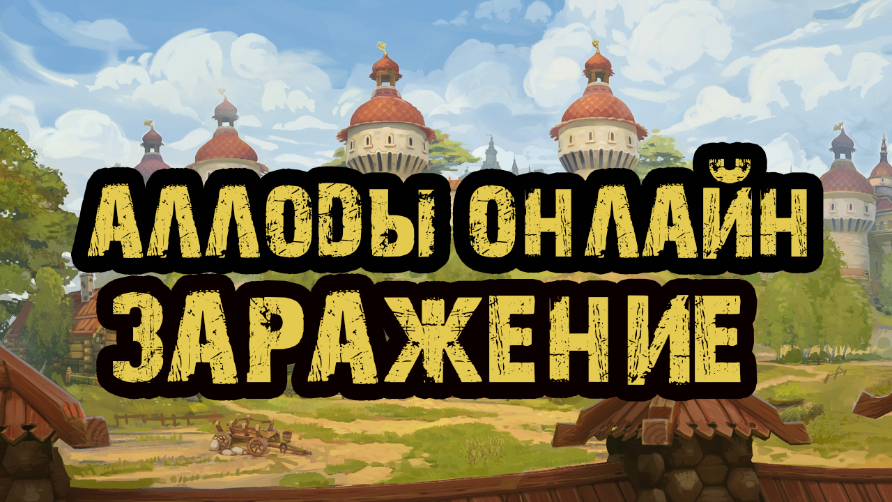Аллоды Онлайн нарезки заражение
