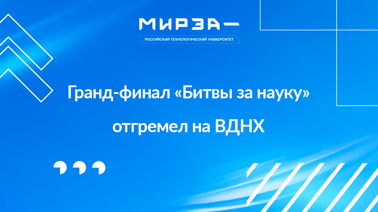 Гранд-финал «Битвы за науку» отгремел на ВДНХ