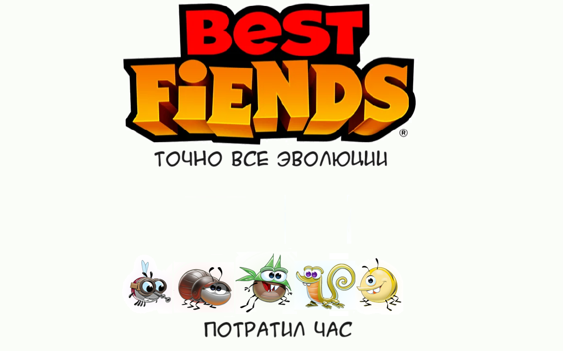 Все эволюции в Best Fiends (Без донатных букашек)