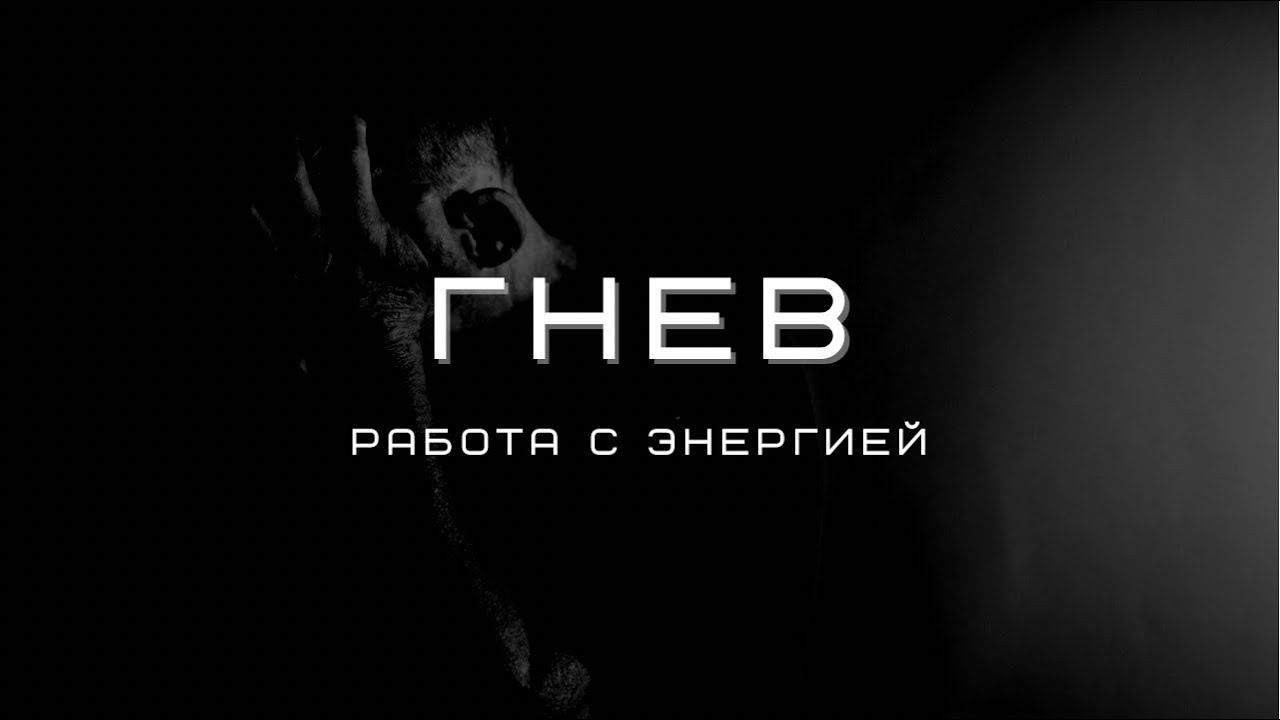 Гнев. Как работать с этой энергией. Запись вебинара