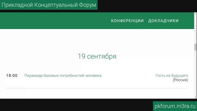 ПКФ #21. Гость из будущего. Пирамида базовых естественных потребностей... Обсуждение доклада
