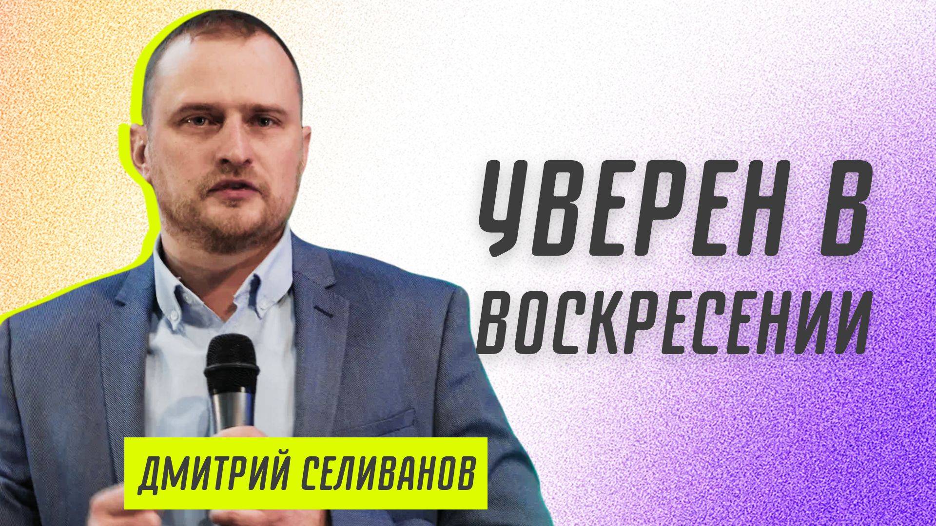 Уверен в воскресении 👉 Дмитрий Селиванов 🔴 Пасхальное служение