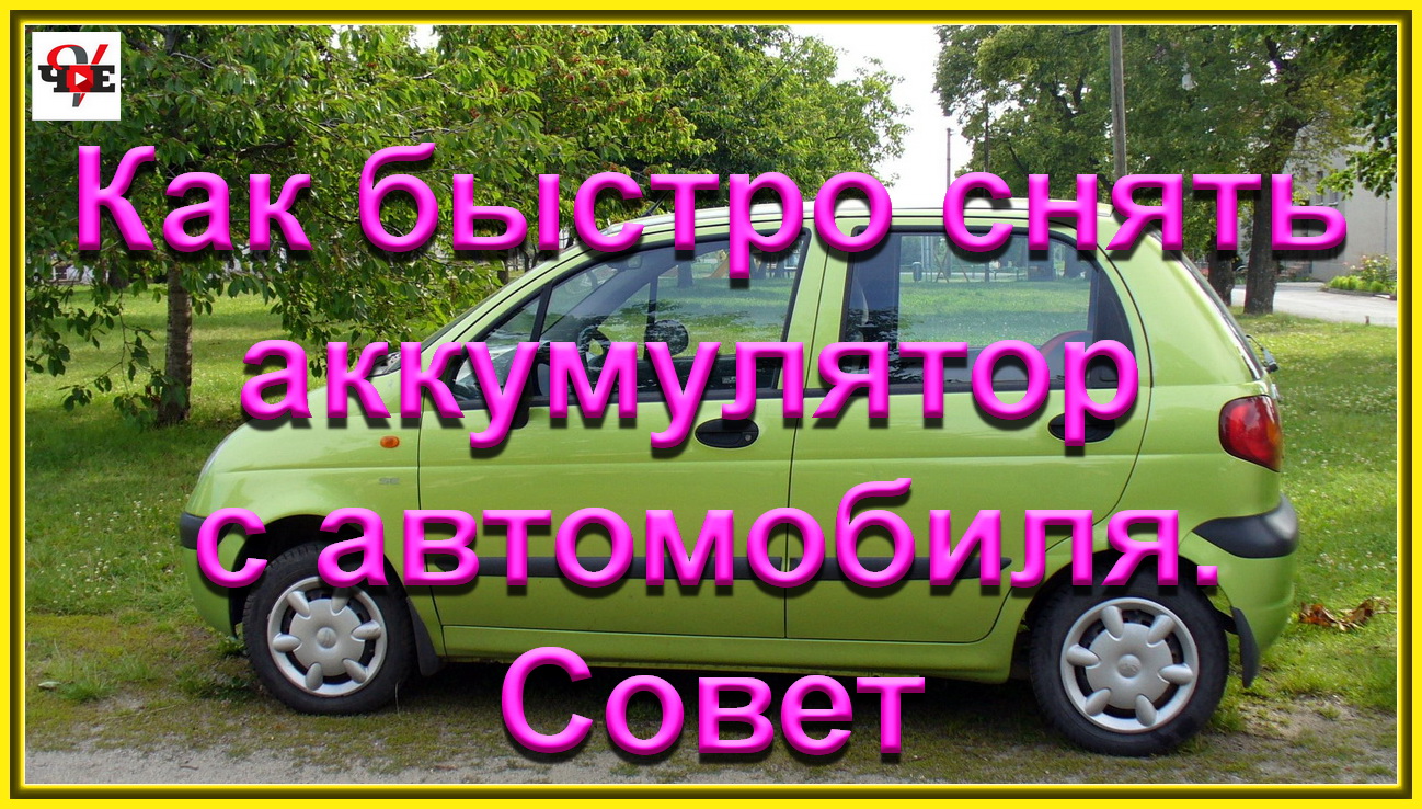 Как быстро снять аккумулятор с автомобиля. Совет.mp4