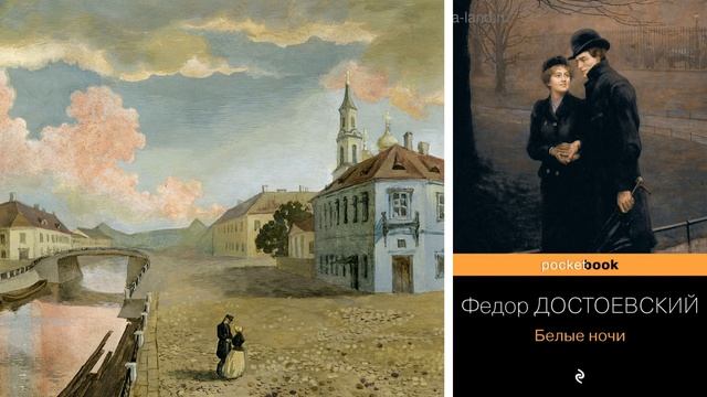 Ф. Достоевский "Белые ночи", сентиментальный роман (Из воспоминаний мечтателя), в сокращении