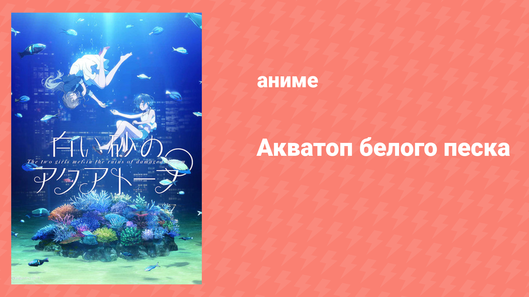 Акватоп белого песка 11 серия «В конце осады» (аниме-сериал, 2021)