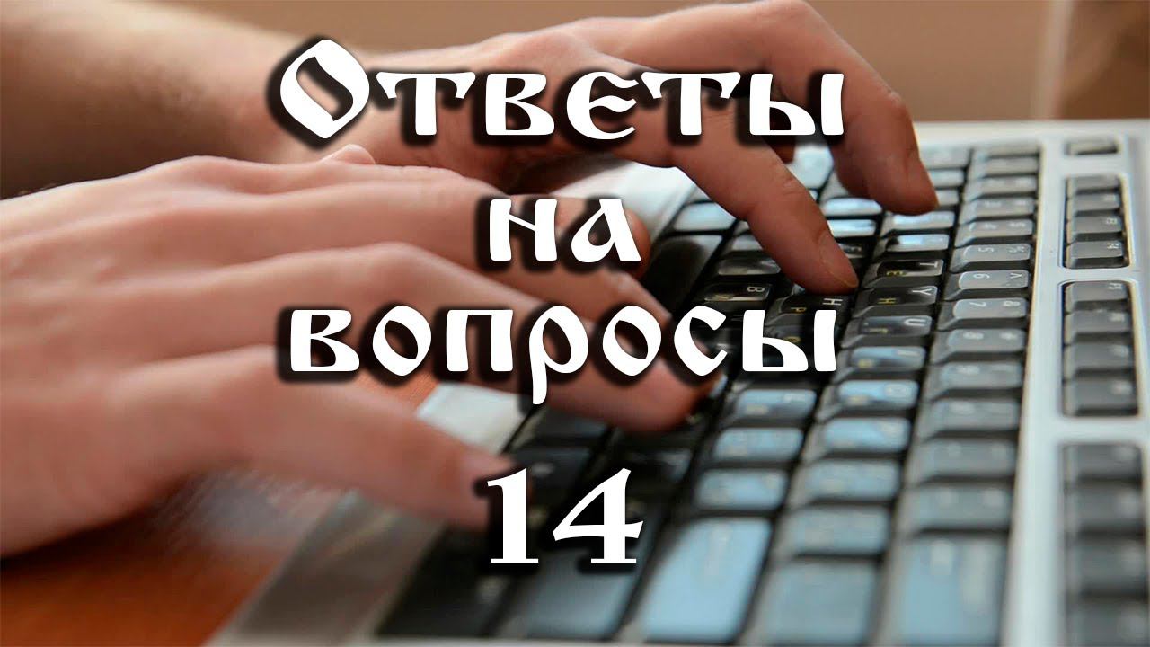 16.11.2020. ОТВЕТЫ НА ВОПРОСЫ № 14