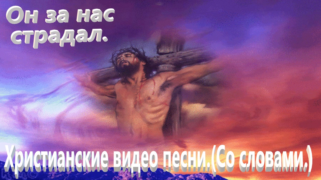 Он за нас страдал.(Со словами.)Христианское прославление.