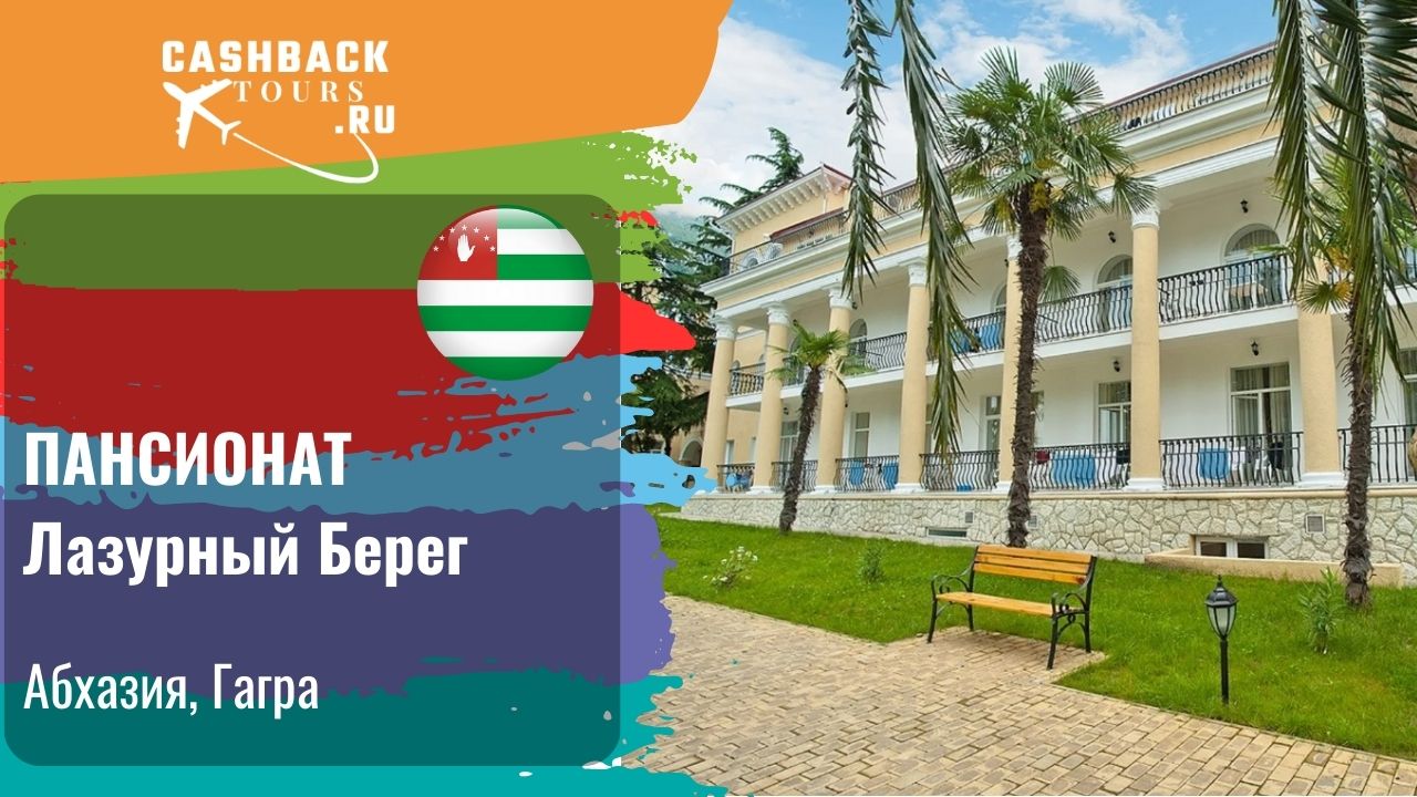 ПАНСИОНАТ Лазурный Берег_Абхазия.  Цена в описании ↓