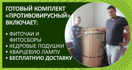 Кедровая бочка против вирусов!