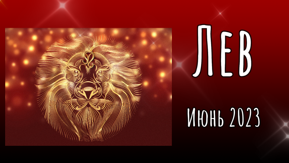 ЛЕВ ♌ ТАРО ПРОГНОЗ на Июнь 2023 от Natali Bakidi. ? ИЮНЬ - МЕСЯЦ СЕРЬЕЗНЫХ ПЕРЕМЕН ?