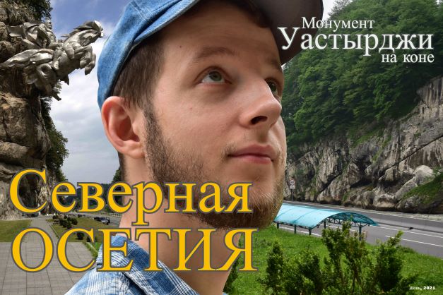 Что посмотреть в Осетии. Монумент Уастырджи в Алагирском ущелье.  Северная Осетия. Россия. Full HD