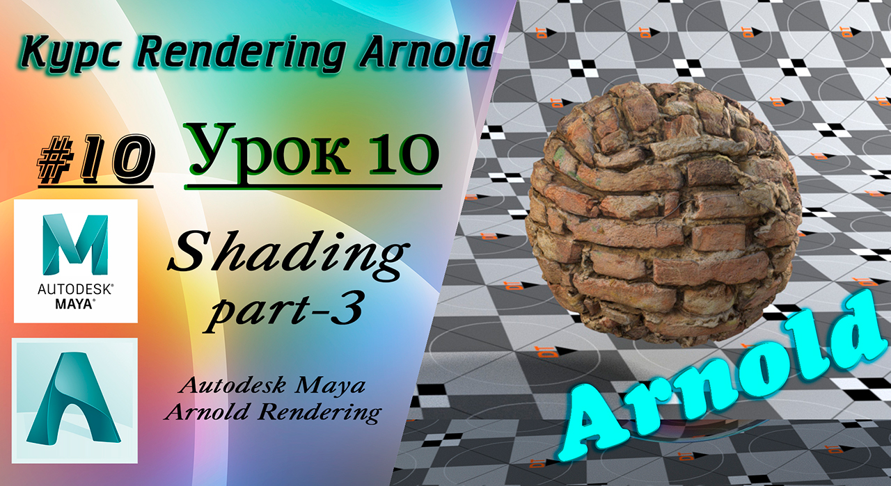 Курс Rendering Arnold. Урок 10.