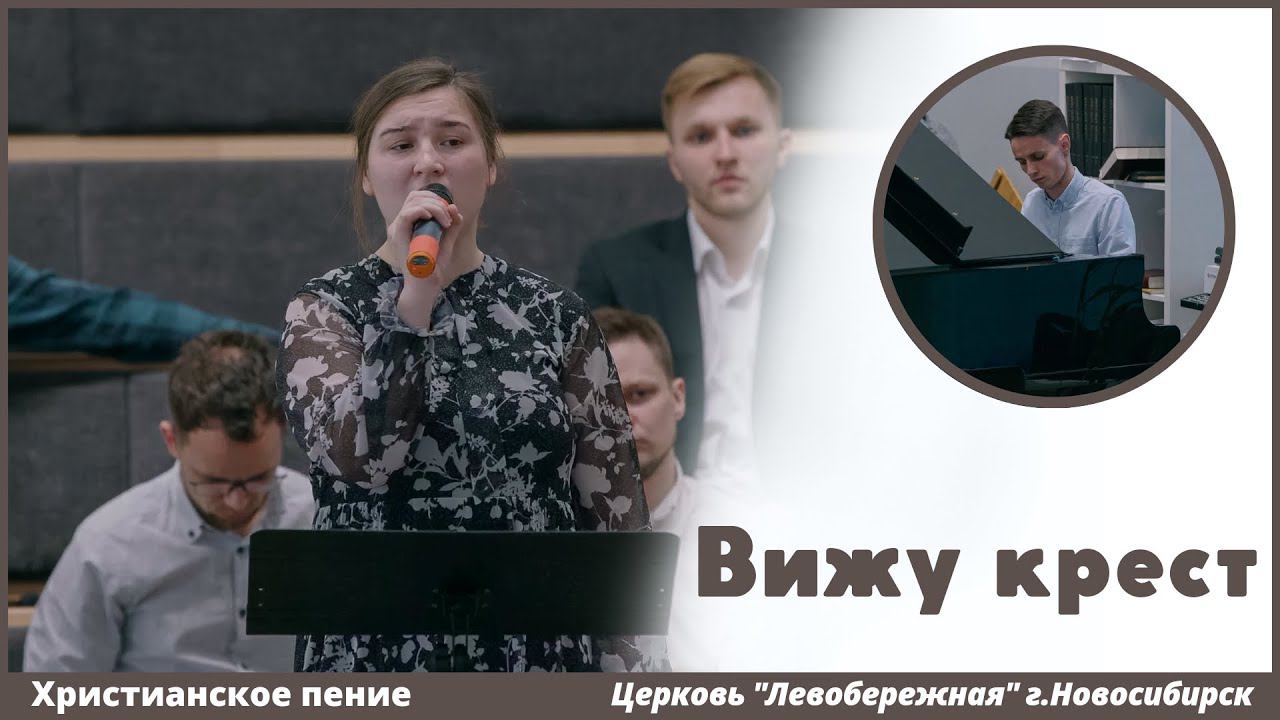 Вижу крест | христианское пение