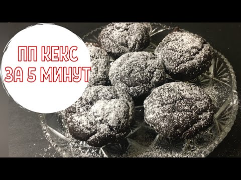 Быстрые Домашние Кексы к Чаю!ПП Выпечка | Готовим вместе