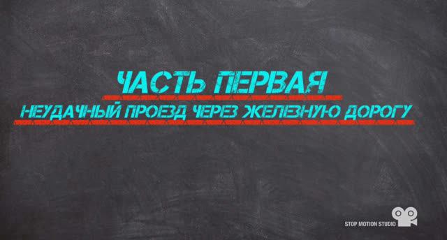 Неудачный проезд через железную дорогу