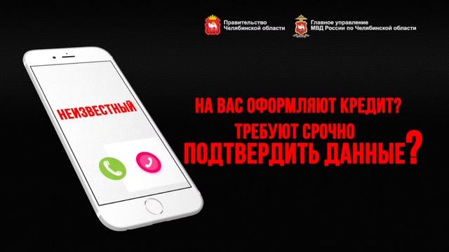 По телефону сообщают, что на вас оформлен кредит