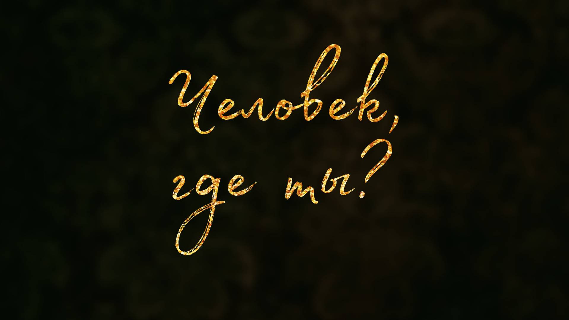 PS070 Rus 15 Человек, где ты