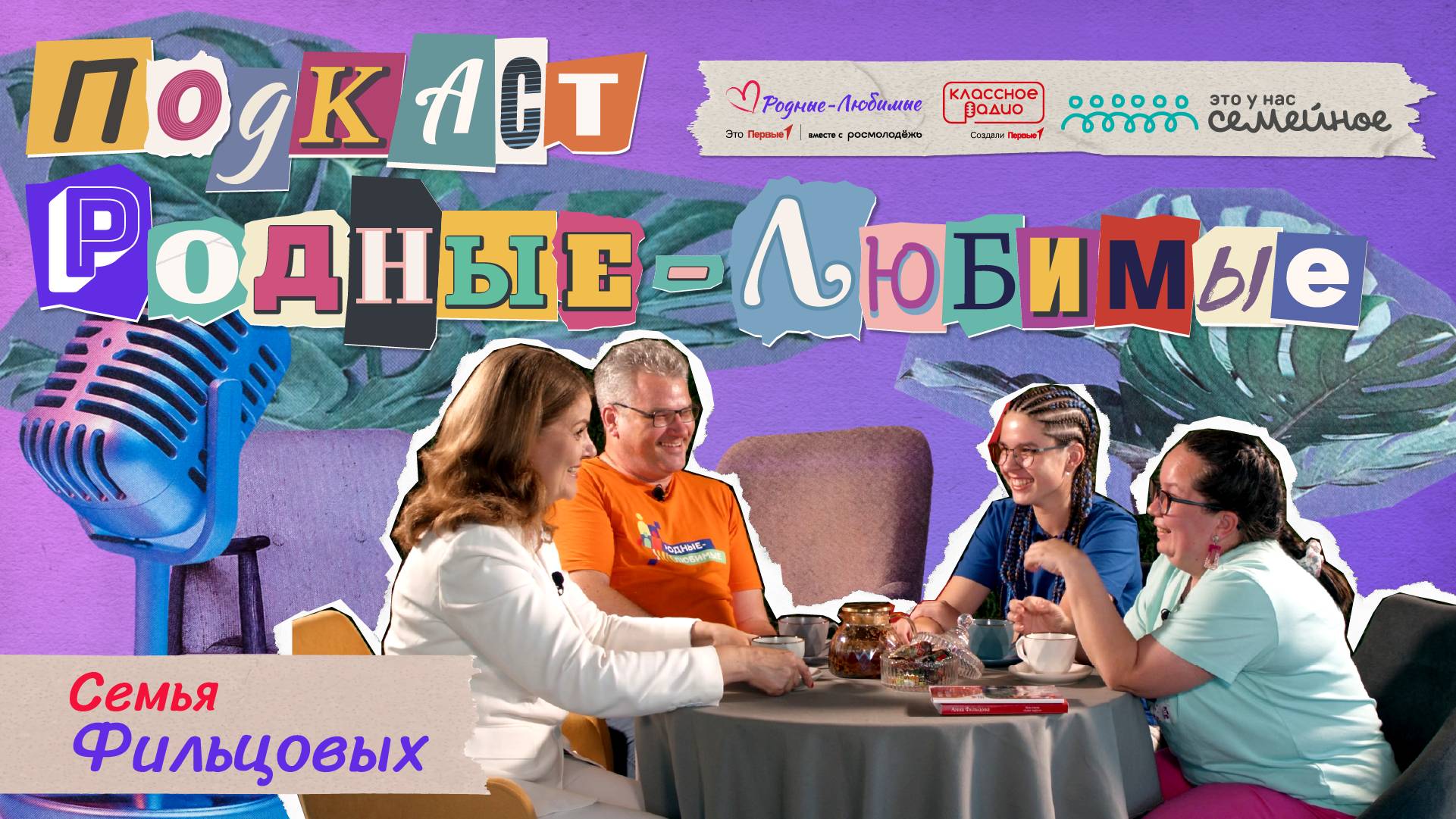 Родные-Любимые. Авторский подкаст Наталии Мандровой. Тридцать третий эпизод. Семья Фильцовых