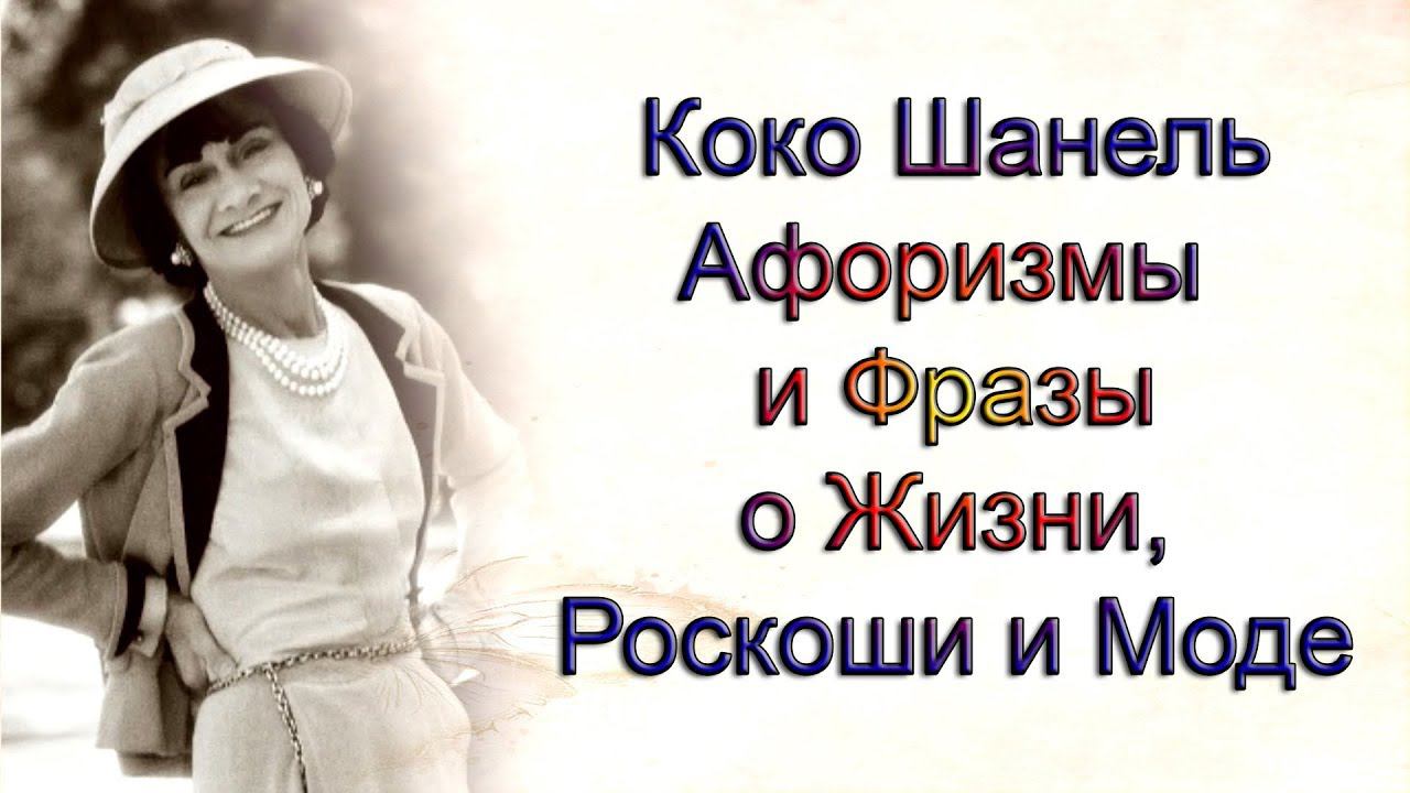 Цитаты и Мысли Коко Шанель / Афоризмы и Фразы о Жизни, Богатстве, Роскоши и Моде