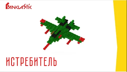 Фанкластик - Истребитель из микронаборов Военная Техника