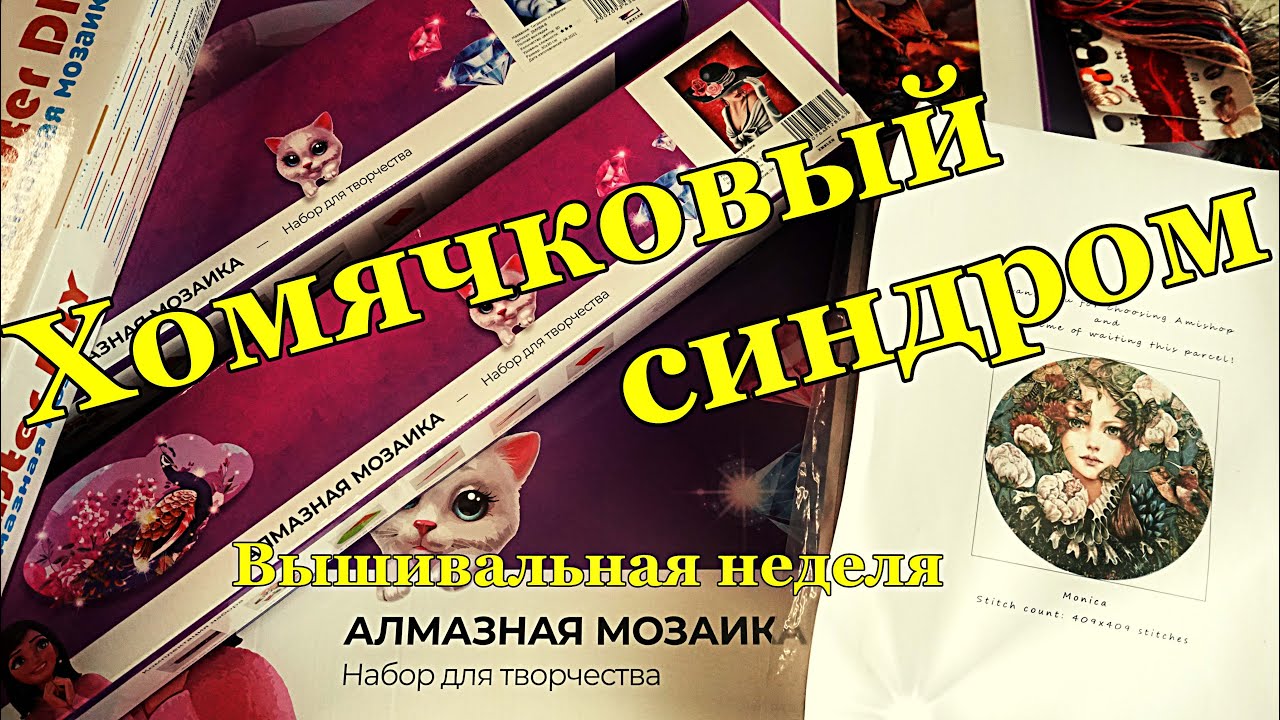 Хомячковый синдром. Вышивальная неделя.mp4