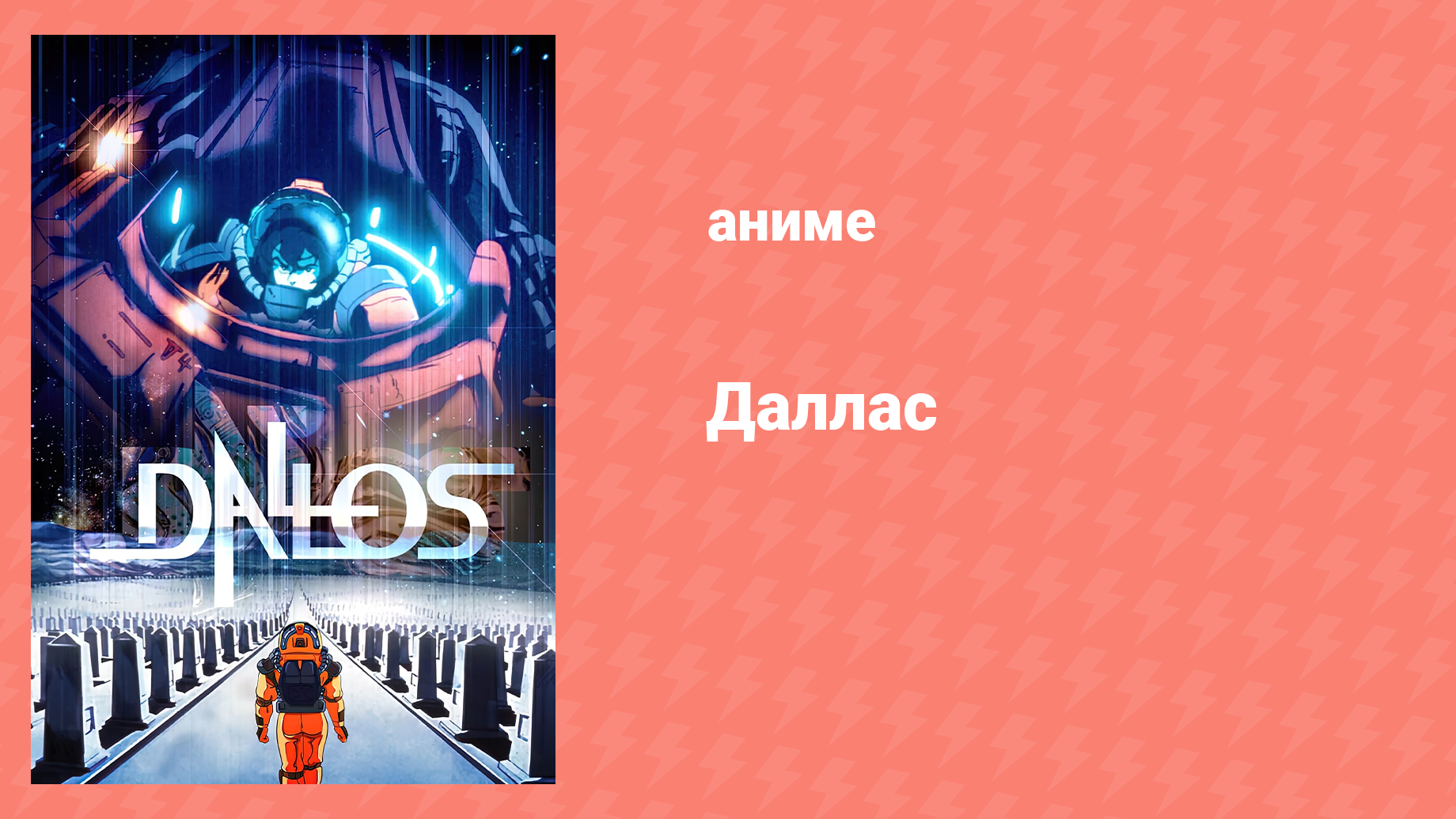 Даллас 2 серия «Приказ: Уничтожить Даллос!» (аниме-сериал, 1983)