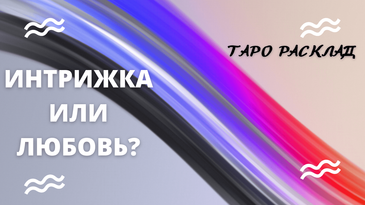 ЛЮБОВНЫЙ ТРЕУГОЛЬНИК: ИНТРИЖКА ИЛИ ЛЮБОВЬ?  Таро онлайн.