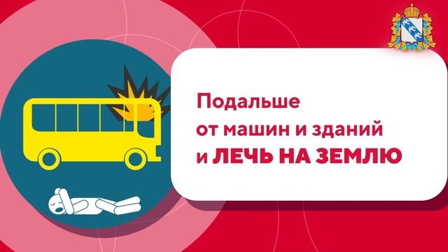 "Как действовать, если во время обстрела вы находитесь в транспорте" #безопасность46#