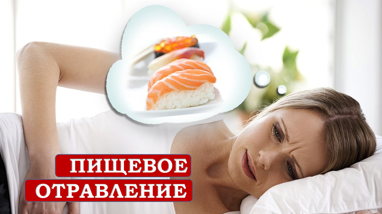 Пищевое отравление.mp4