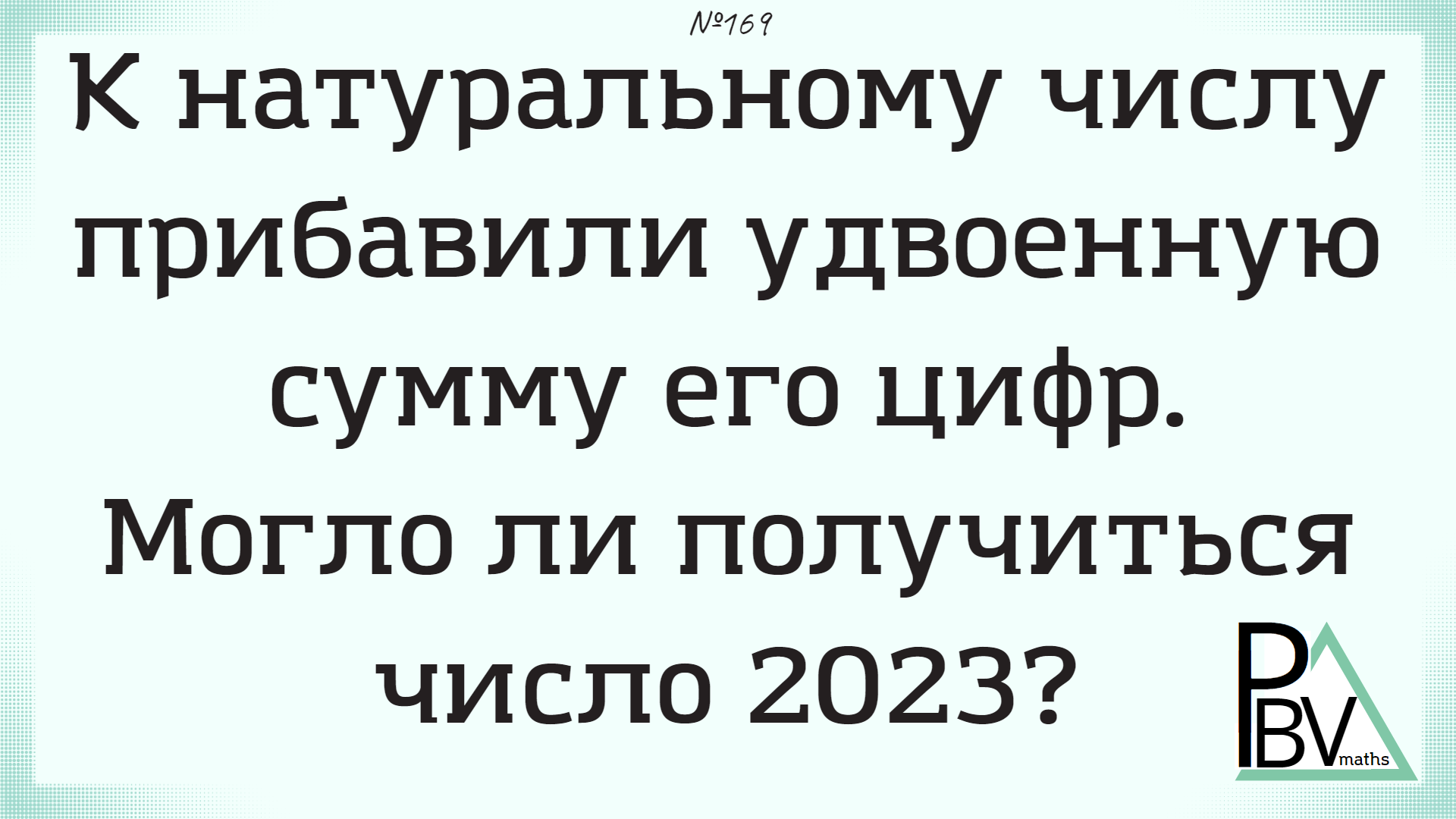 Ситуация с 2023 ▶ №169 (Блок - интересные задачи)